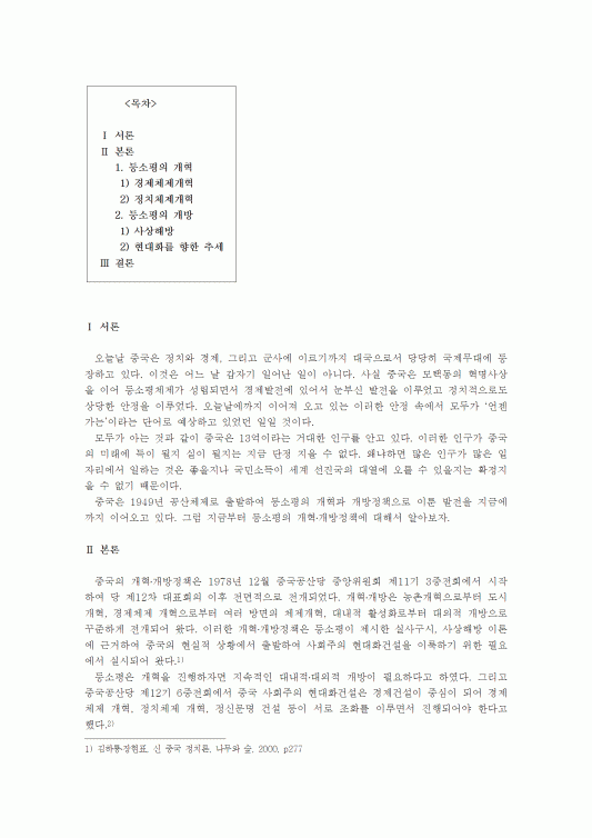 등소평의 개혁과 개방