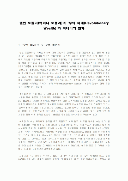 ‘부의 미래(Revolutionary Wealth)’와 미디어의 변화