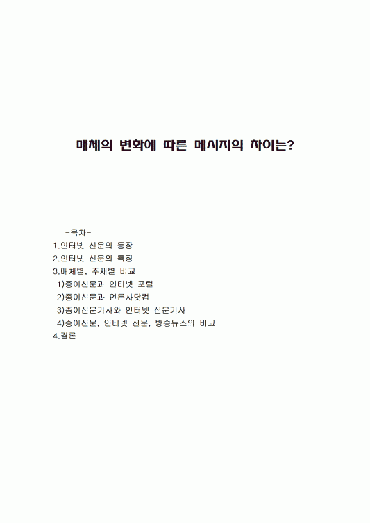 미디어 매체와 메시지 변화