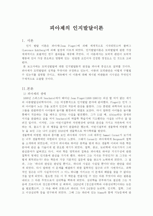 [사범/법학] 피아제의 인지발달이론 피아제 생애 ~ 4) 인지발달 단계와 발달 과업에 대하여