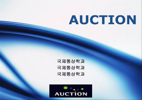 2007년 옥션 사이트분석자료