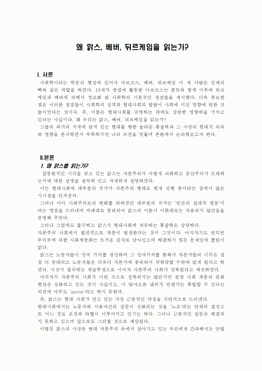 왜 맑스, 베버, 뒤르케임을 읽는가?