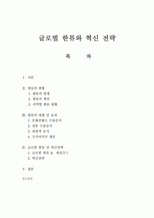 글로벌 한류와 혁신 전략