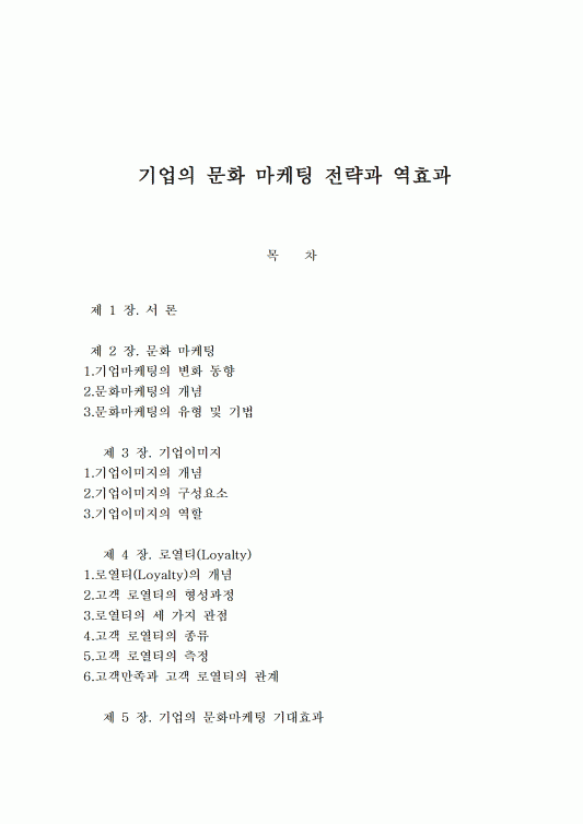 기업의 문화 마케팅 전략과 역효과