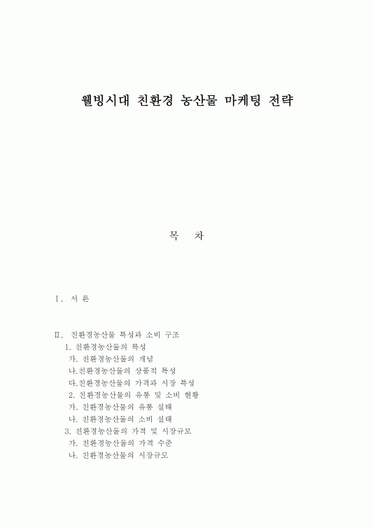 웰빙시대 친환경 농산물 마케팅 전략