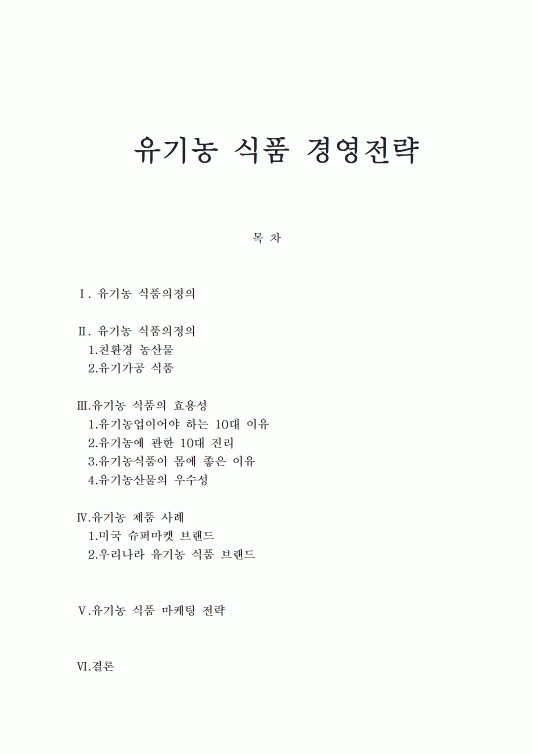 유기농 식품 경영전략