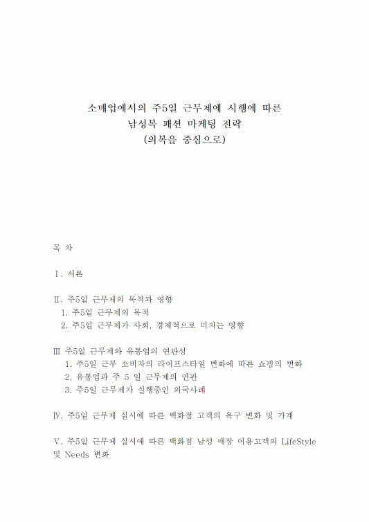 소매업에서의 주5일 근무제에 시행에 따른  남성복 패션 마케팅 전략