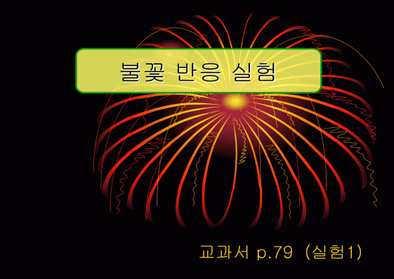 불꽃반응 프리젠테이션 학습자료