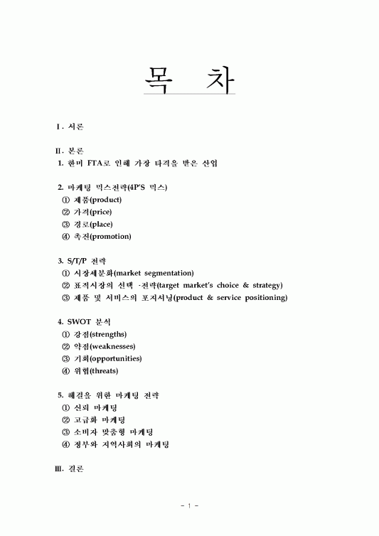 한미 FTA와 우리 경제의 대응 방향