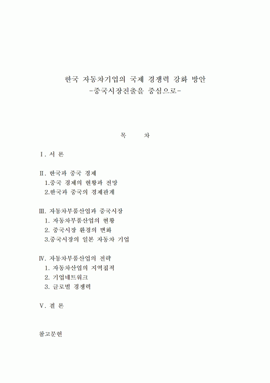 한국 자동차기업의 국제 경쟁력 강화 방안(중국시장진출을 중심으로)