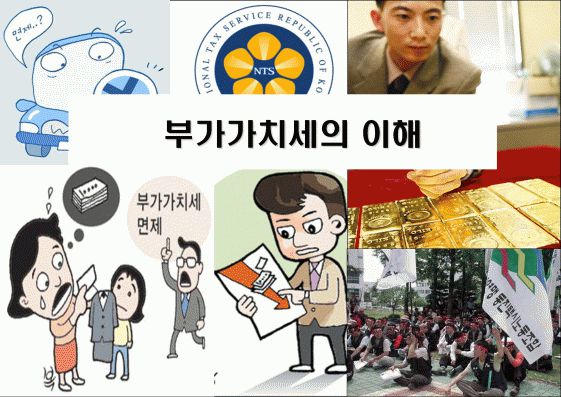 부가가치세의 이해