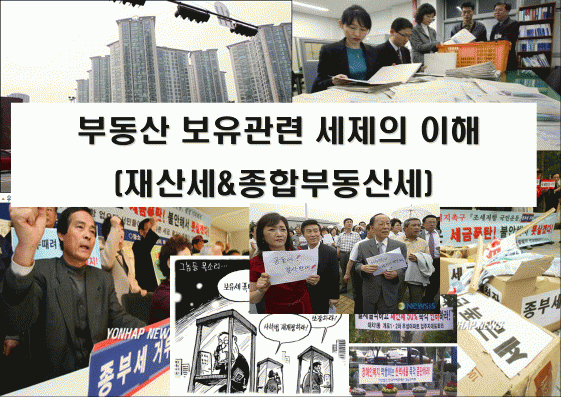 부동산 보유관련 세제의 이해(재산세&종합부동산세)