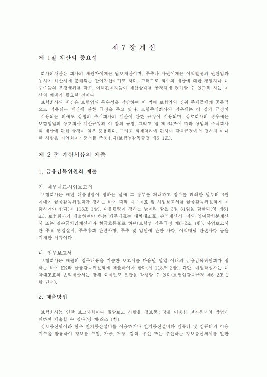 보험업법 7장계산과 8장금융감독위원회 요약