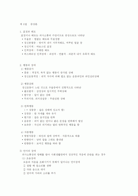 정신건강론의 증상론요약