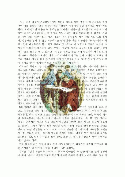 ‘마르코 복음서‘를 읽고..