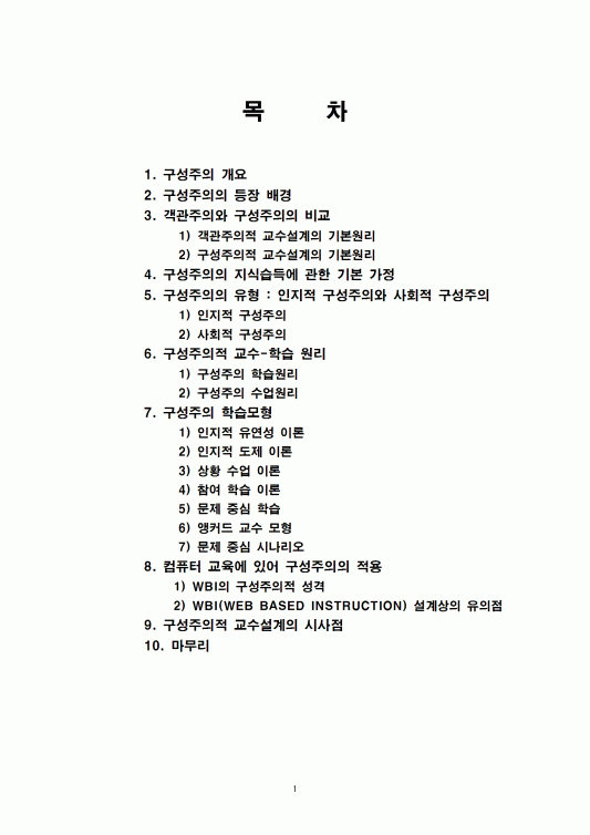 구성 주의 레포트 자료