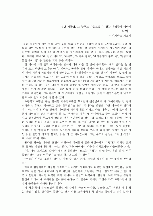집단 따돌림, 그 누구도 자유로울 수 없는 우리들의 이야기(나이프)