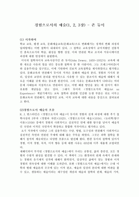 경험으로서의 예술 - 존 듀이