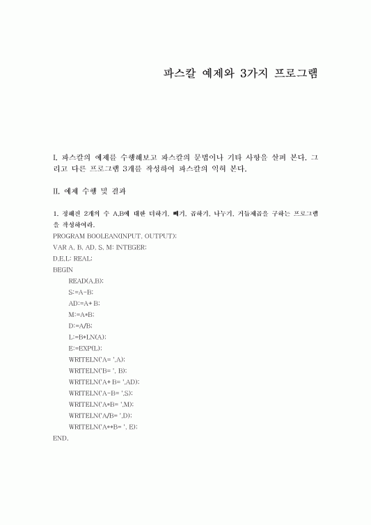 파스칼 예제와 3가지 프로그램