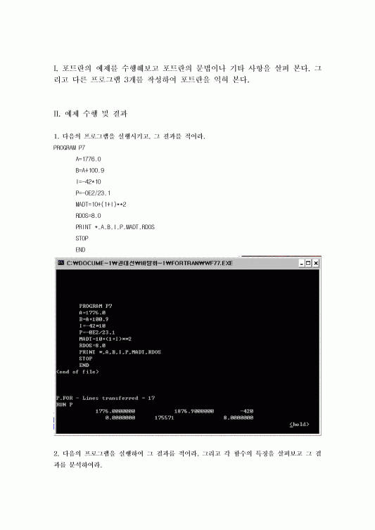 포트란의 예제를 수행해보고 포트란의 문법이나 기타 사항을 살펴 본다. 그리고 다른 프로그램 3개를 작성하여 포트란을 익혀 본다.
