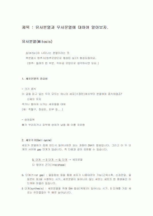 무사분열, 유사분열