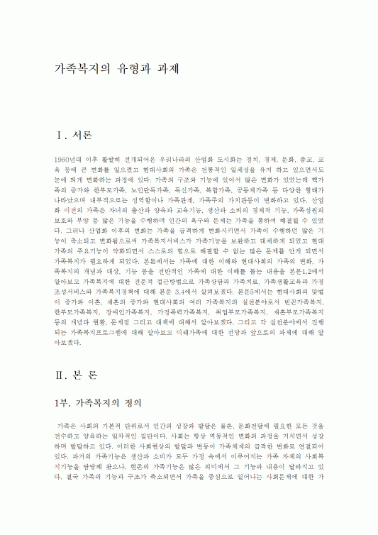 가족복지의 유형과 과제