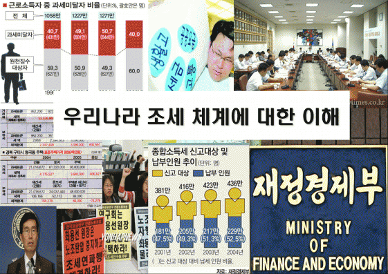 우리나라 조세 체계에 대한 이해