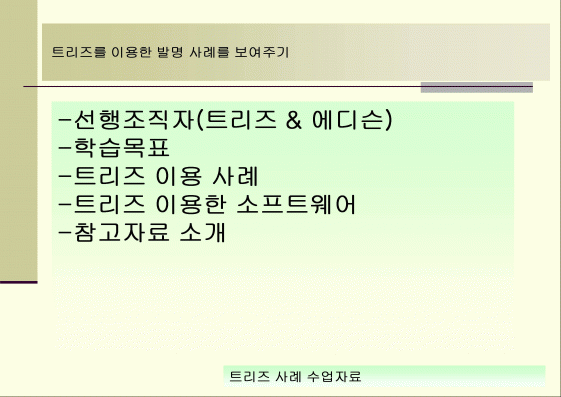 트리즈를 이용한 발명 사례를 보여주기