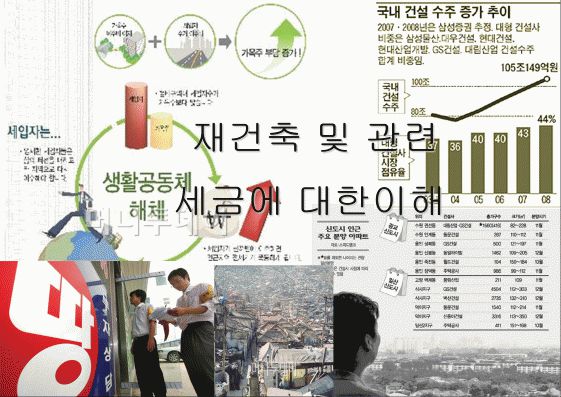 재건축 및 관련 세금에 대한이해