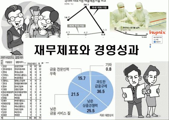 재무제표와 경영성과
