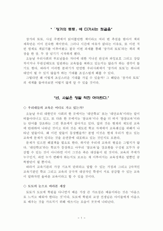 (교육관련 도서를 읽고 독후감 쓰기) 창가의 토토를 읽고