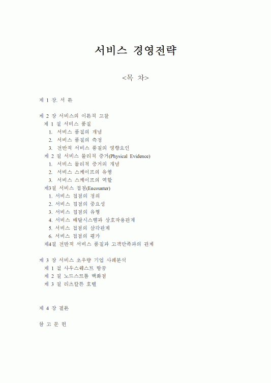 서비스 경영전략