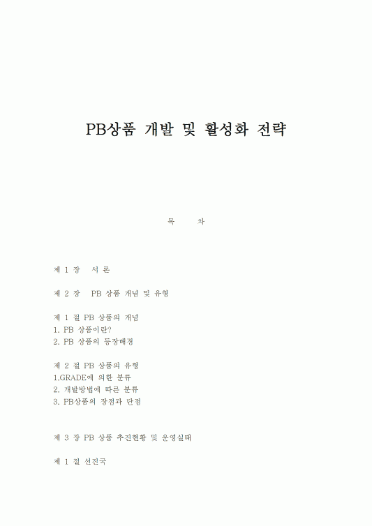 PB상품 개발 및 활성화 전략