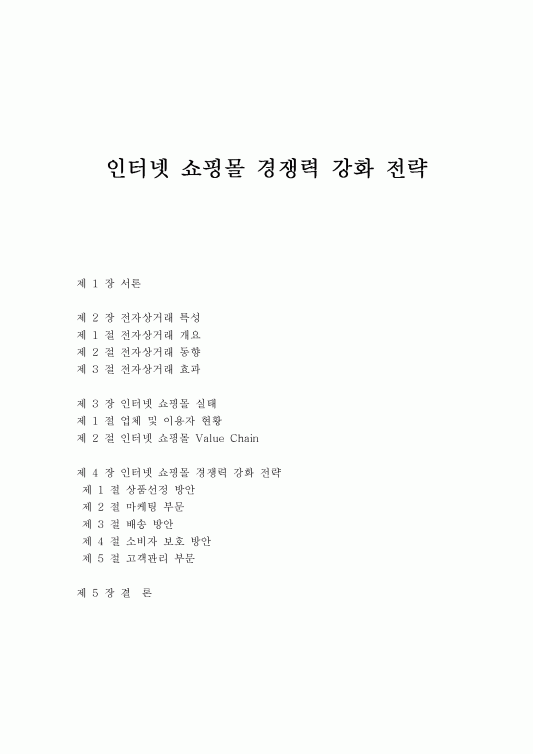 인터넷 쇼핑몰 경쟁력 강화 전략