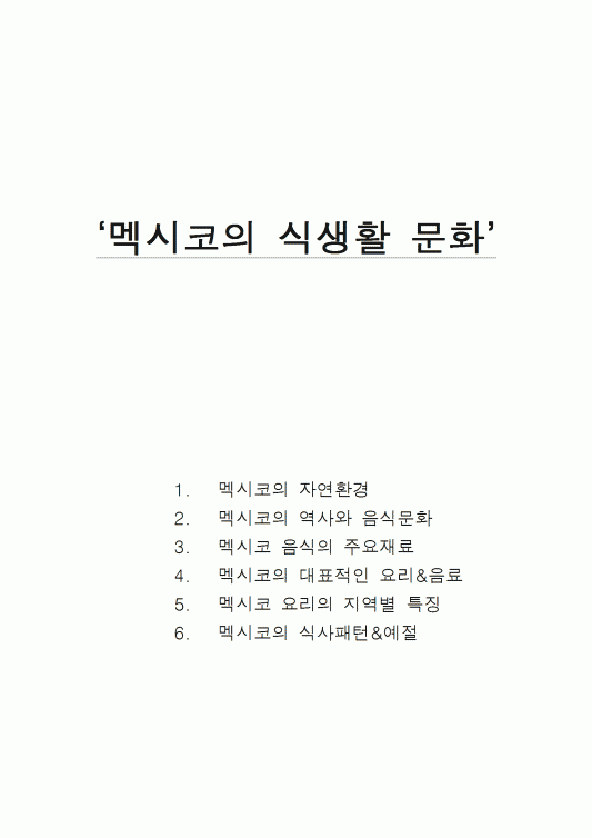 멕시코의 식생활 문화