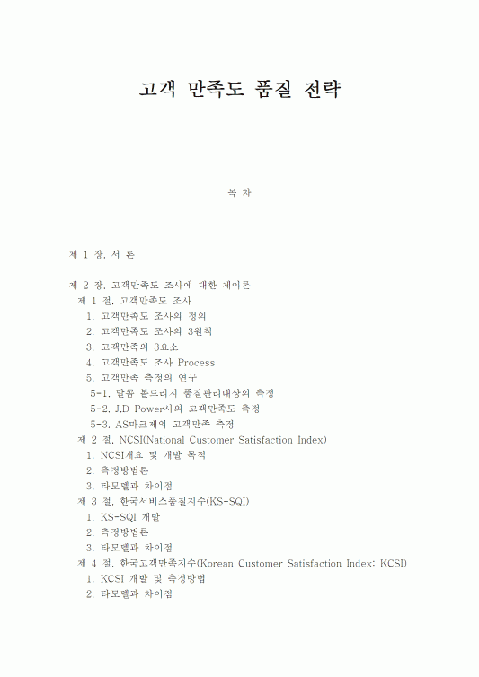 고객 만족도 품질 전략