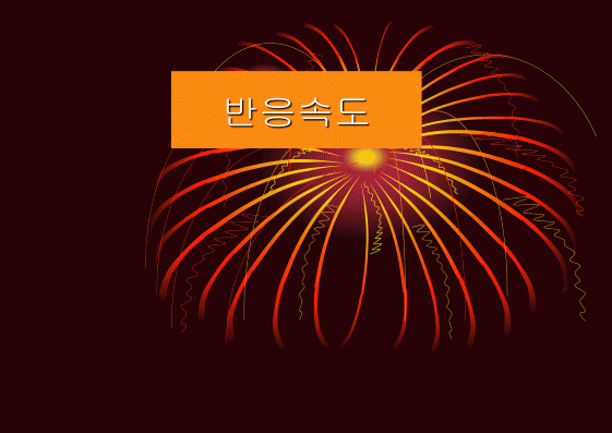 반응속도 프리젠테이션 학습자료 (교생실습참고)