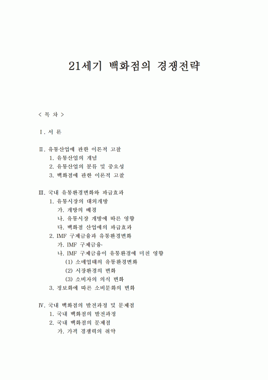 21세기 백화점의 경쟁전략