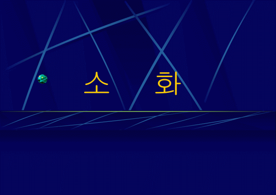 소화단원 프리젠테이션 학습 발표 자료