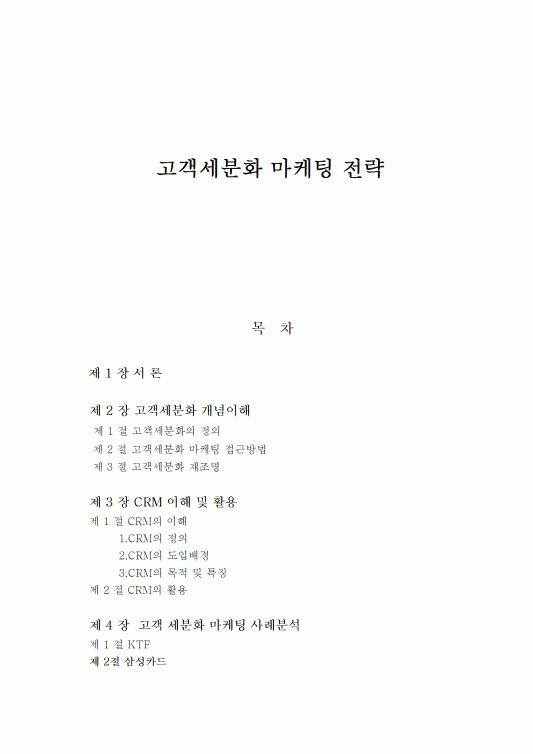 고객세분화 마케팅 전략