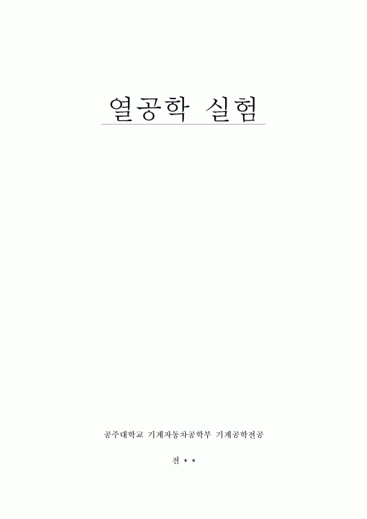 열공학 실험 [열전도도 측정 실험]