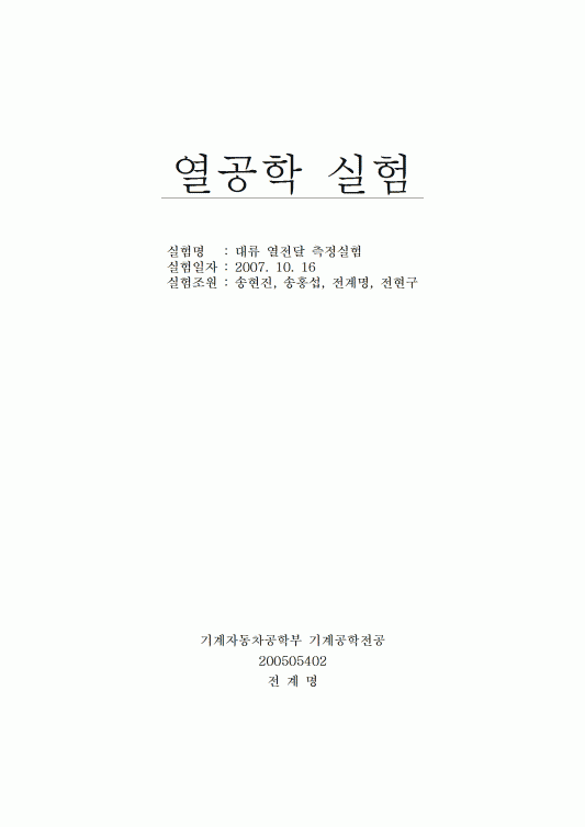 열공학 실험 [대류열전달 측정실험]
