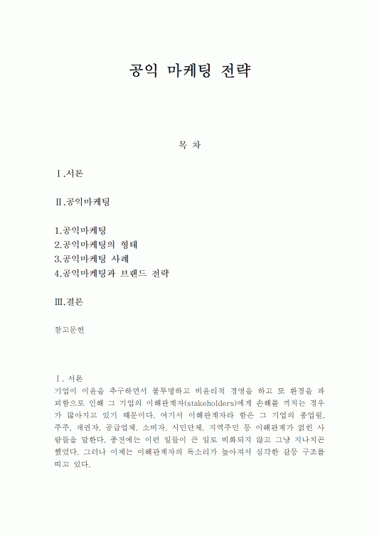 공익 마케팅 전략
