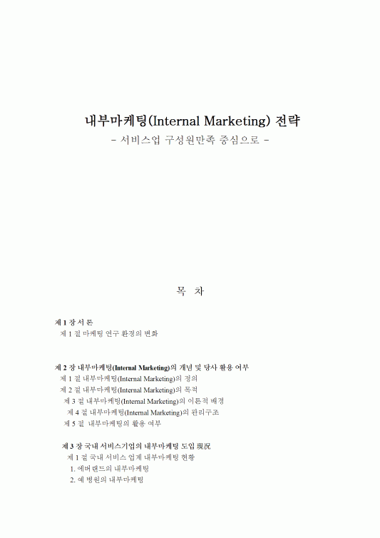 내부마케팅(Internal Marketing) 전략(서비스업 구성원만족 중심으로)