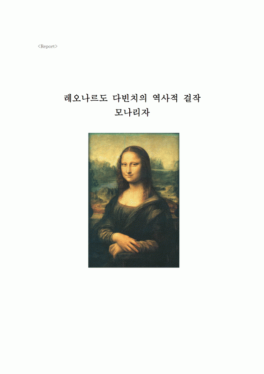 모나리자 조사 보고서