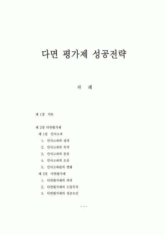 다면 평가제 성공전략