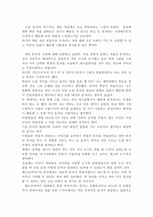 문자의 역사 독후감