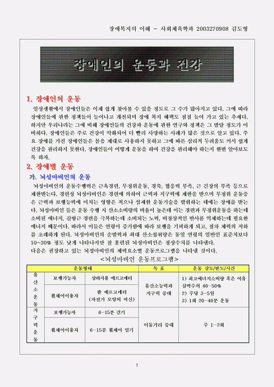 장애인의 운동과 건강