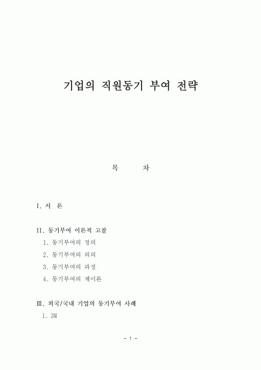 기업의 직원동기 부여 전략