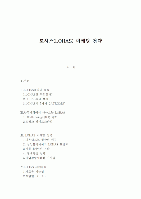 로하스(LOHAS) 마케팅 전략